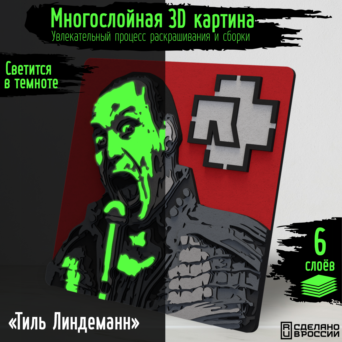 Многослойная 3д картина по номерам со светящейся краской, 3d набор для творчества "музыка Тиль Линдеманн (Rammstein, рок) - 1047"