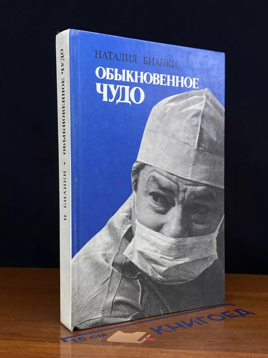 Книга. Обыкновенное чудо 1987 (2039985921800)