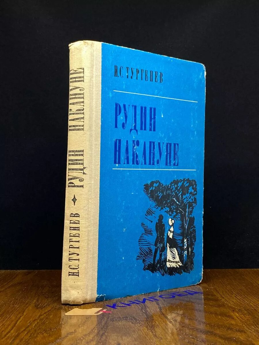 Книга. Рудин. Накануне 1971 (2039171292684)