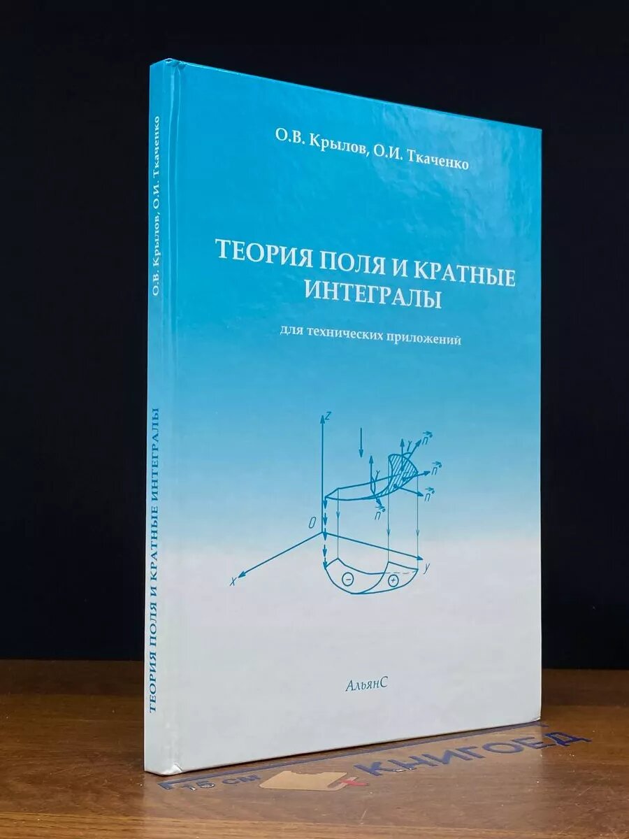 Книга. Теория поля и кратные интегралы 2011 (2039908068865)