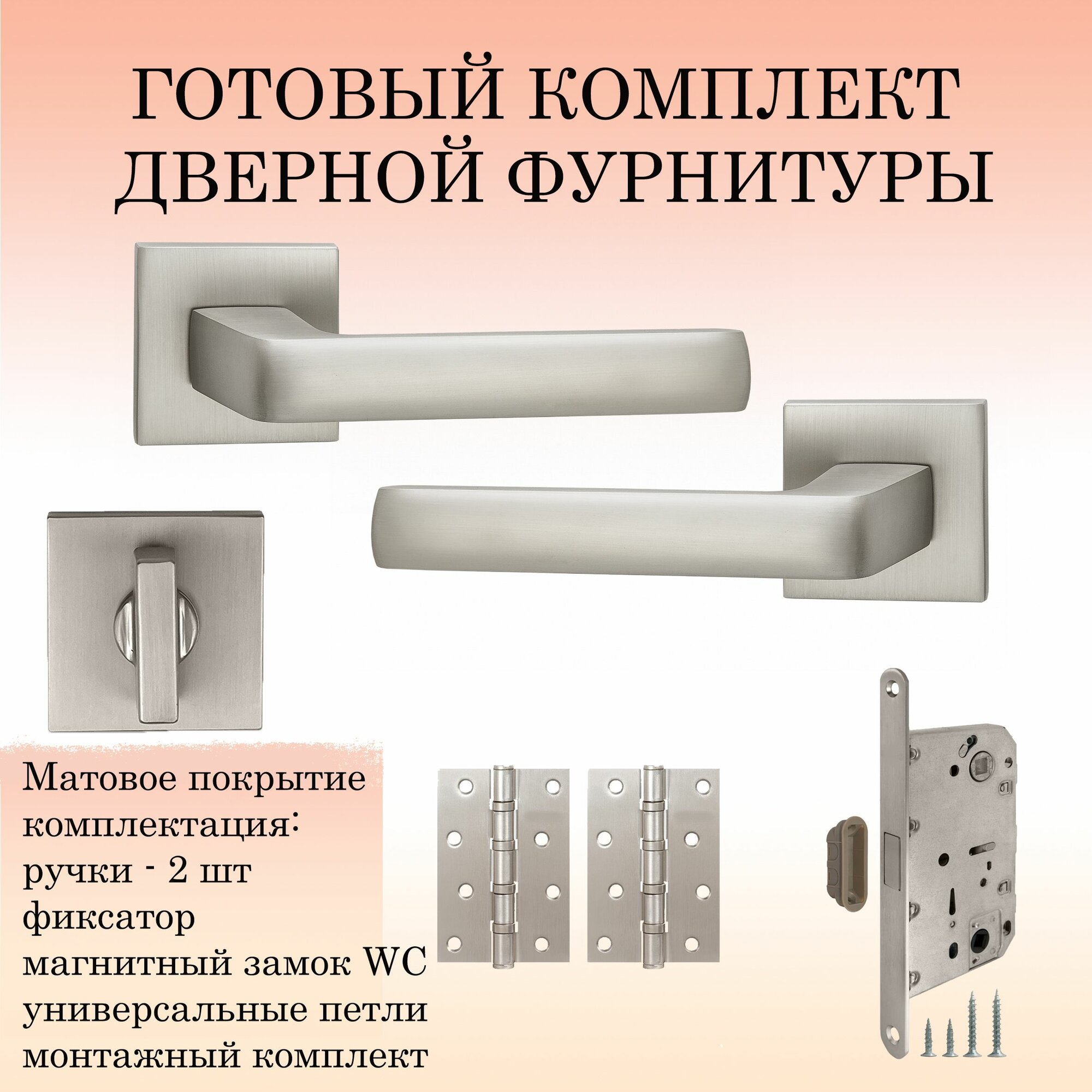 Ручка дверная межкомнатная Puerto INAL_542-03_slim_MSN_MAGWC, никель супер матовый (ручка + завертка WC + магнитный замок + 2 универсальные петли)