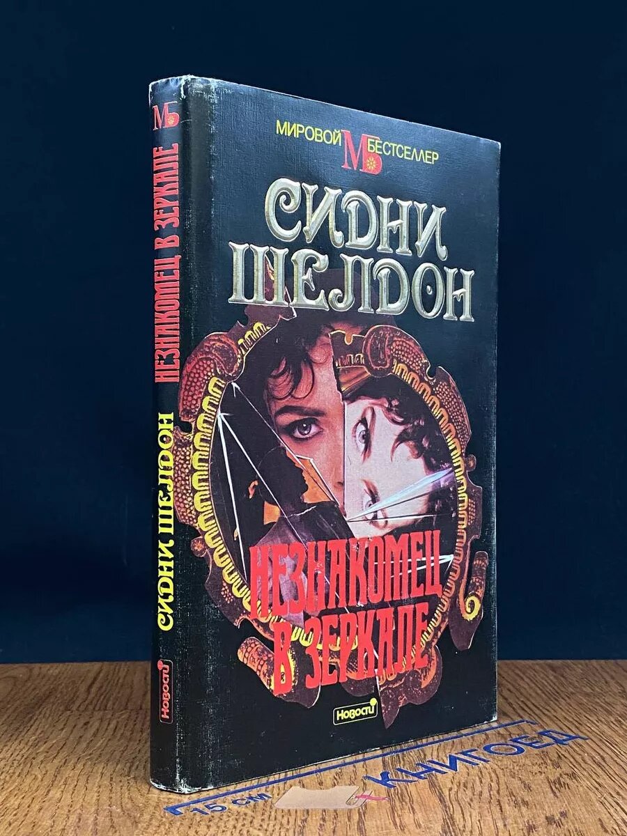 Книга. Незнакомец в зеркале 1993 (2039866208013)