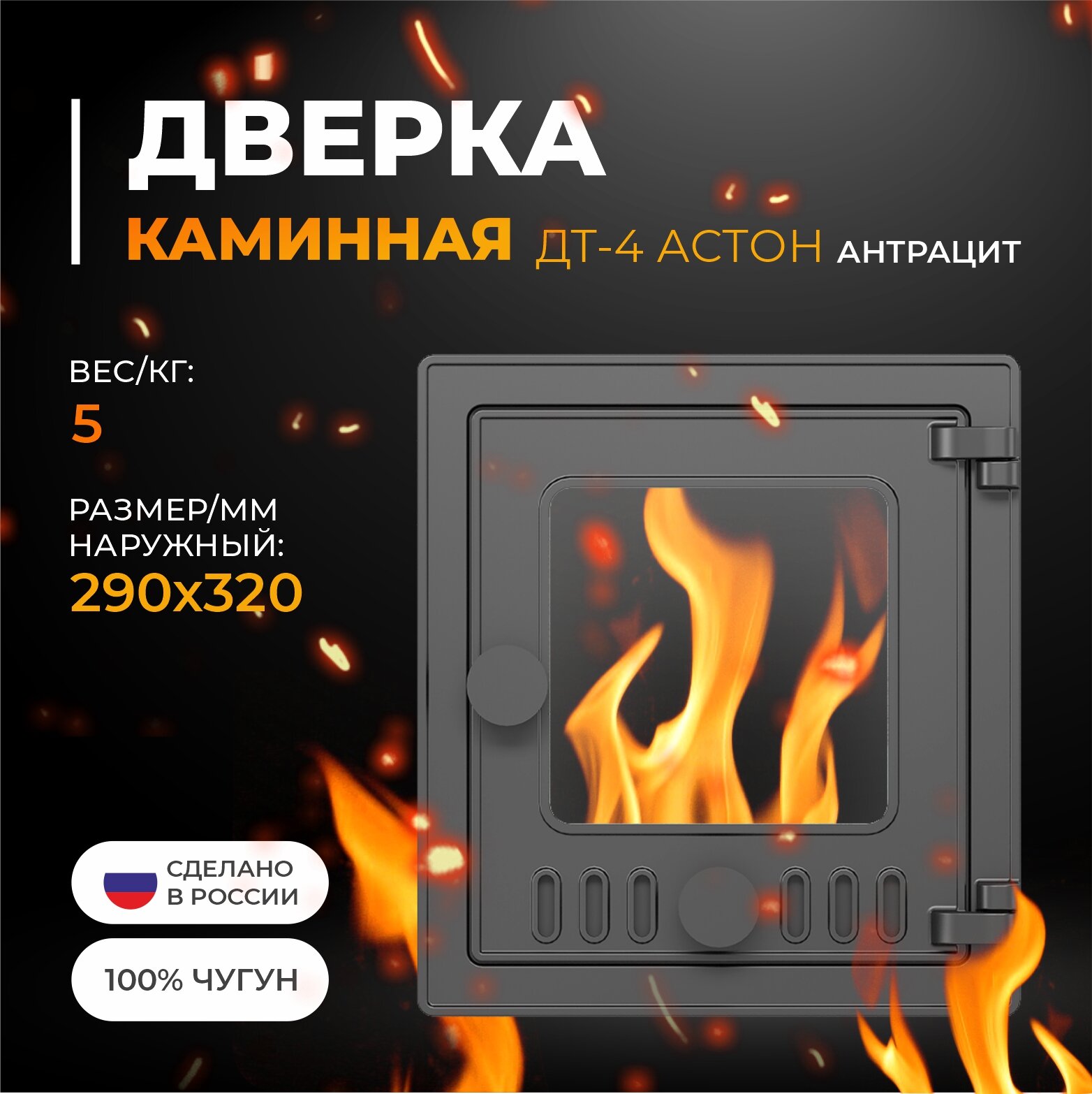 Дверка печная астон ДТ-4С (Антрацит) чугунная