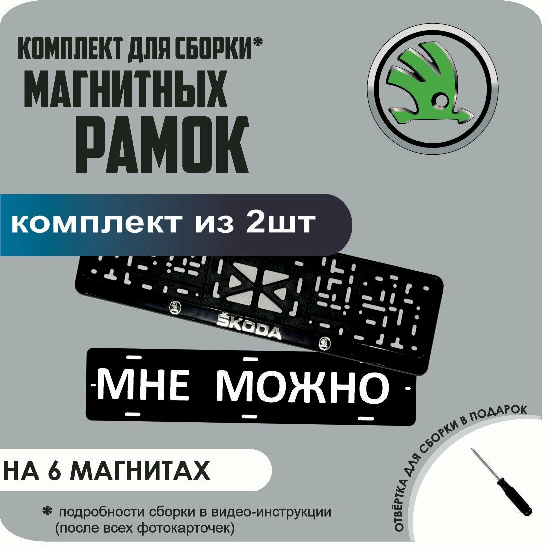 Магнитные рамки для номеров автомобиля "МНЕ можно"/Быстросъёмные "Skoda" стандарт