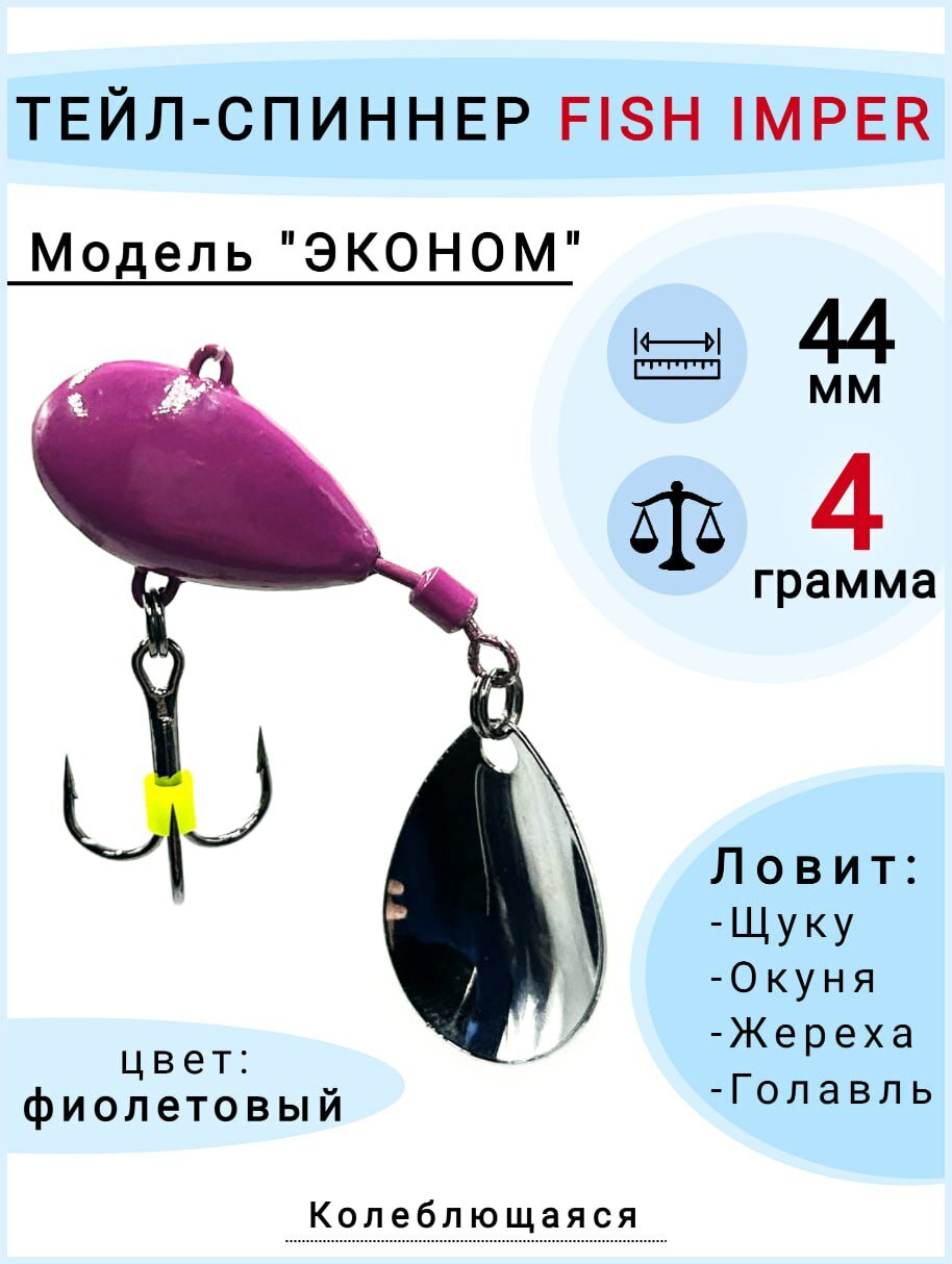 Тейл спиннер для рыбалки фиолетовый 4 грамма на окуня