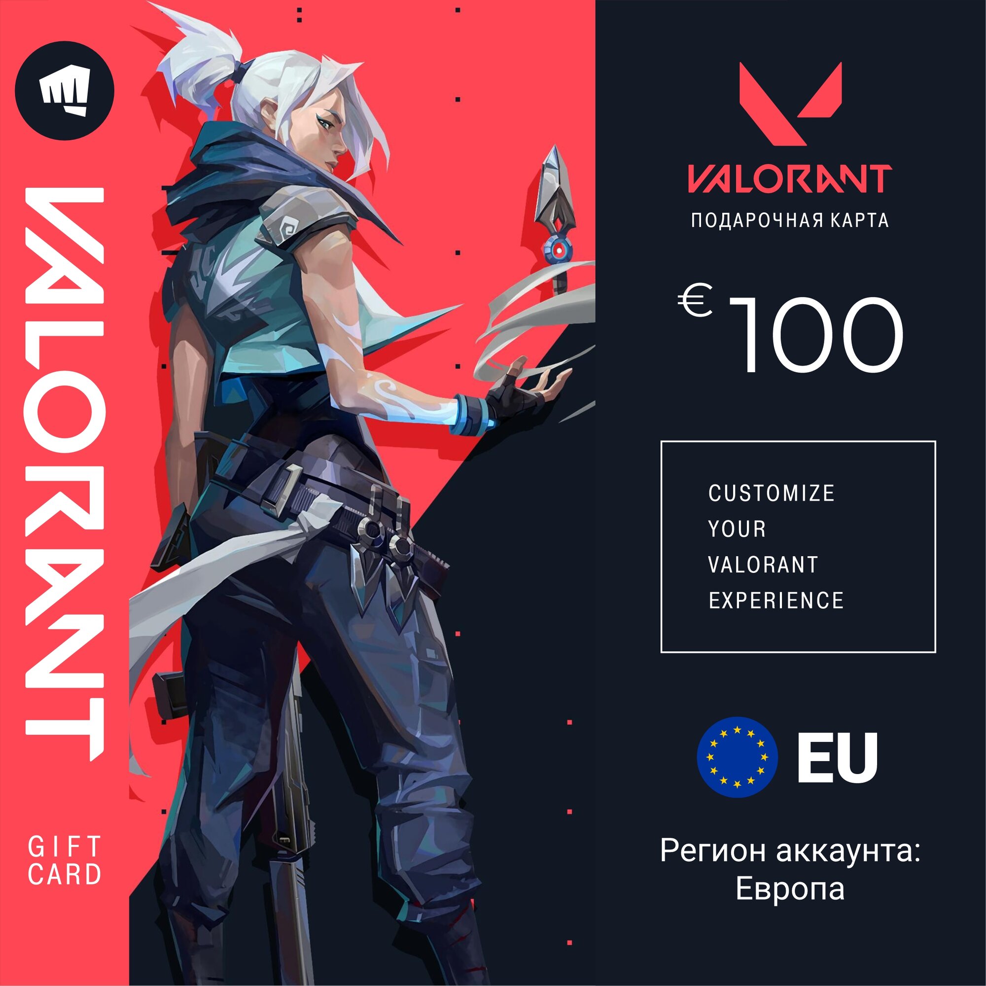 Подарочная карта 100 € Valorant (регион: Европа) карта оплаты / цифровой код
