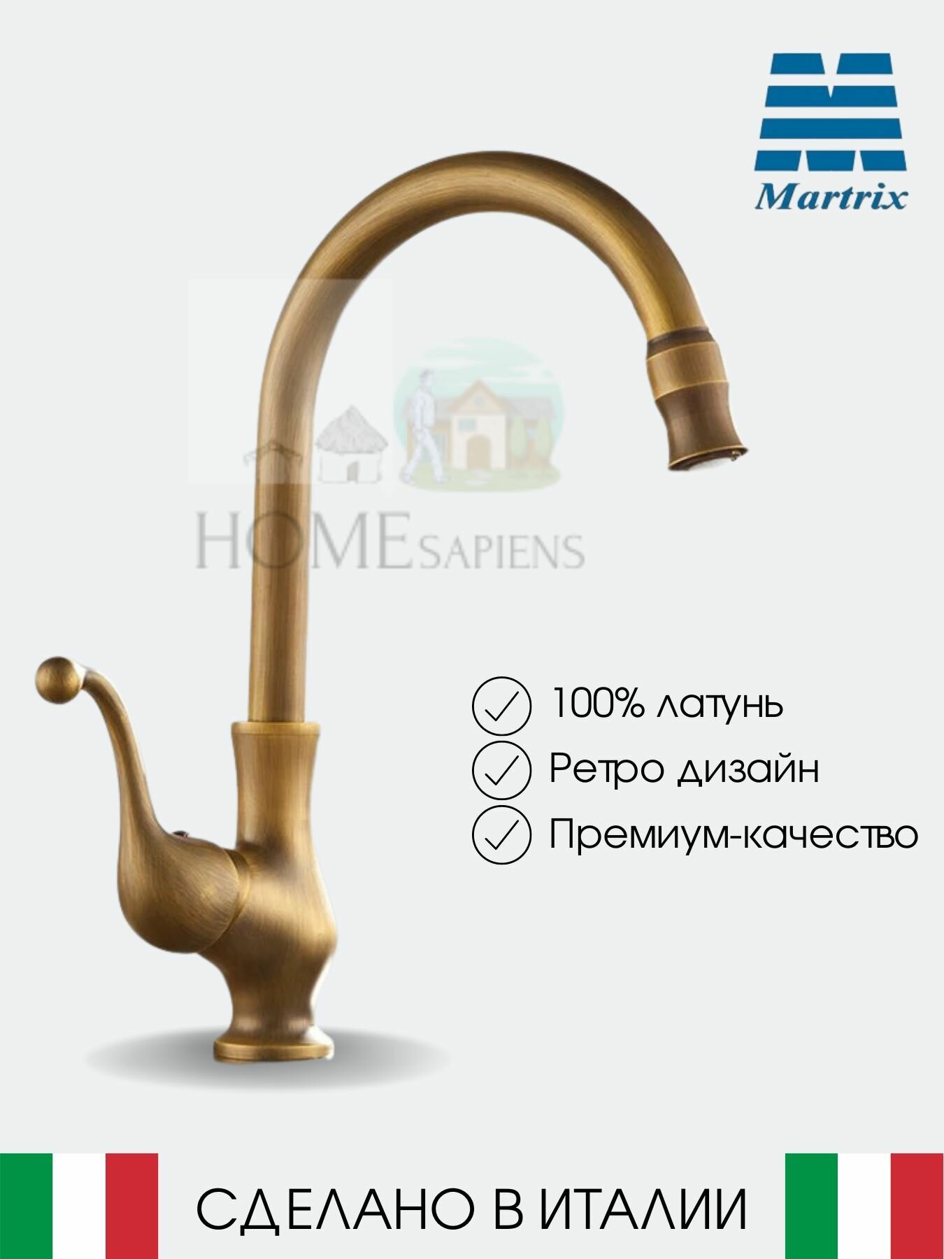 Смеситель для кухни MATRIX бронза ретро, кран итальянский
