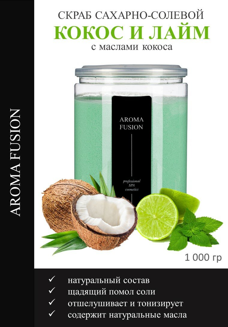 AROMA FUSION Сахарно-соляной скраб для тела Кокос и лайм Арома Фьюжн 1000 гр