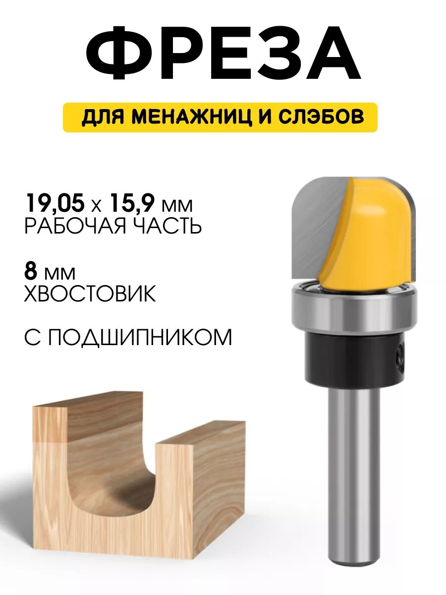 Фреза по дереву круглая, для чаш и менажниц D8x19,05