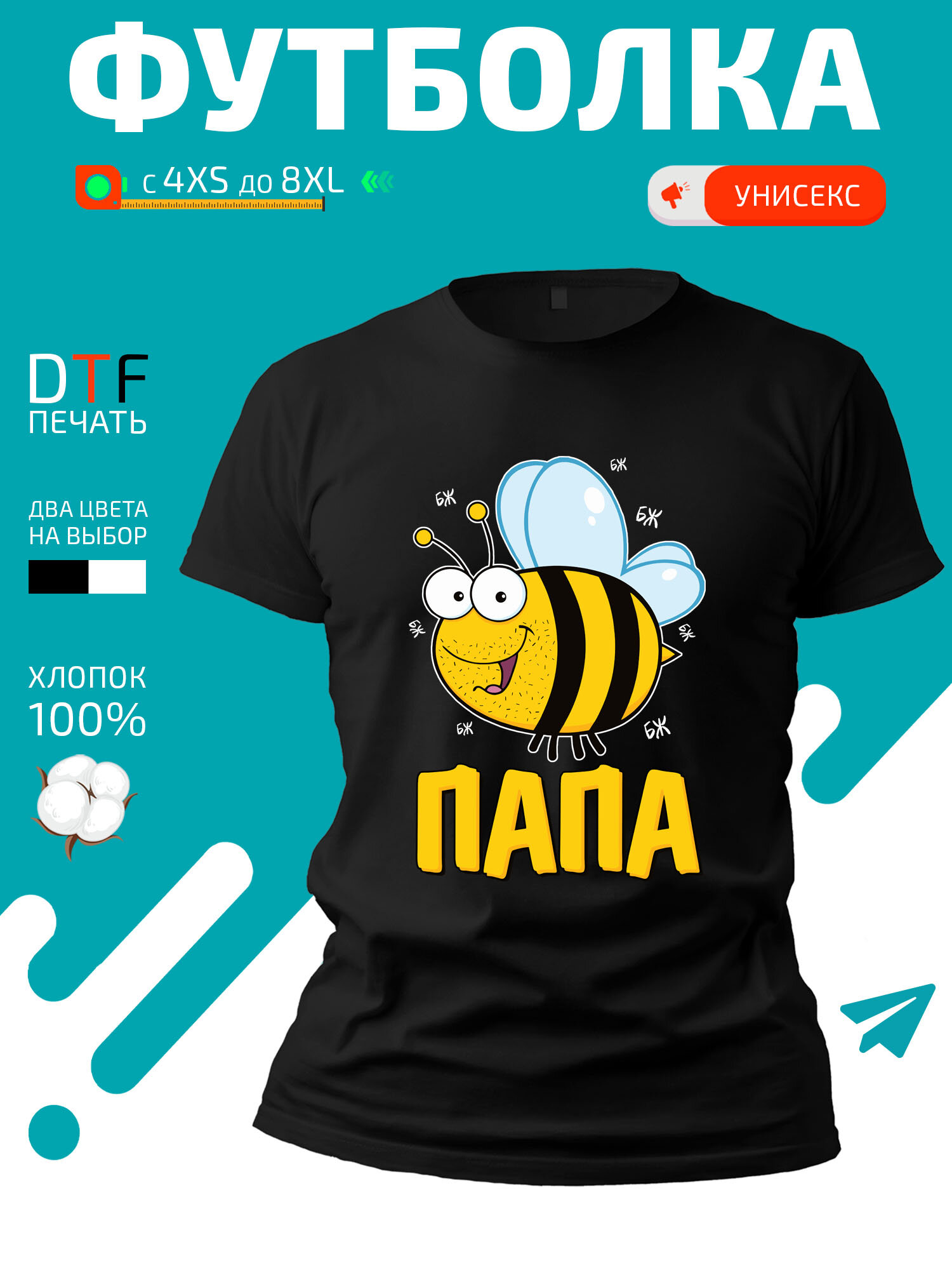 Футболка Пчела папа