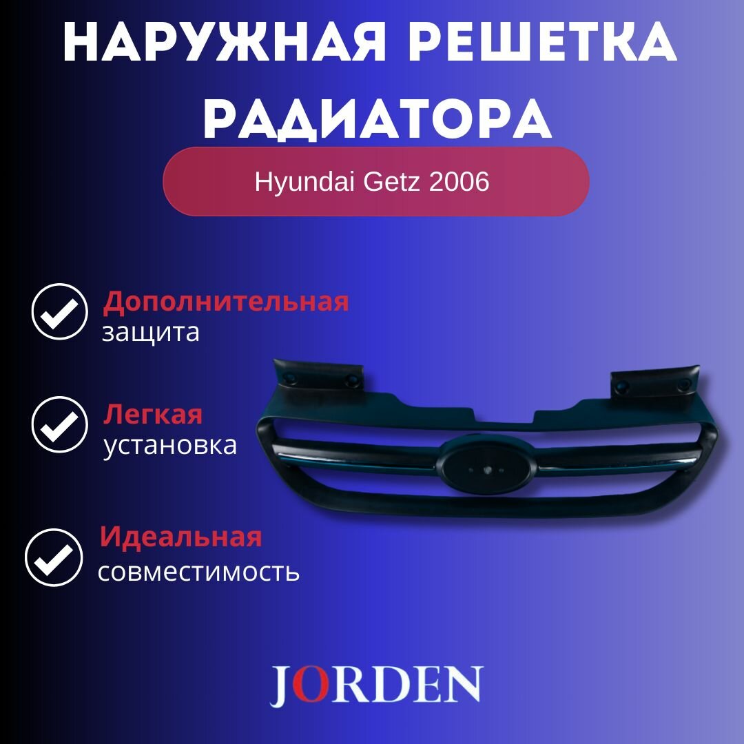 Решетка радиатора наружная часть Заглушка радиатора Hyundai Getz 2005-2010 863611C310 Хендай Гетц