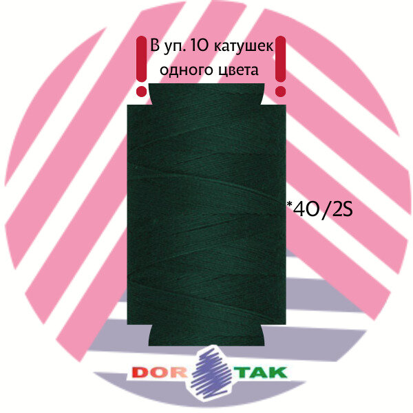 726 Нить для шитья 40/2 DOR TAK (10 бобин одного цвета)