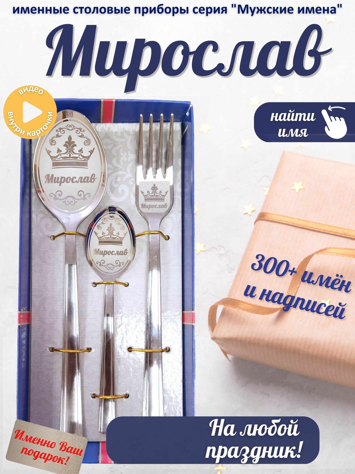 Именной набор ложек Мирослав