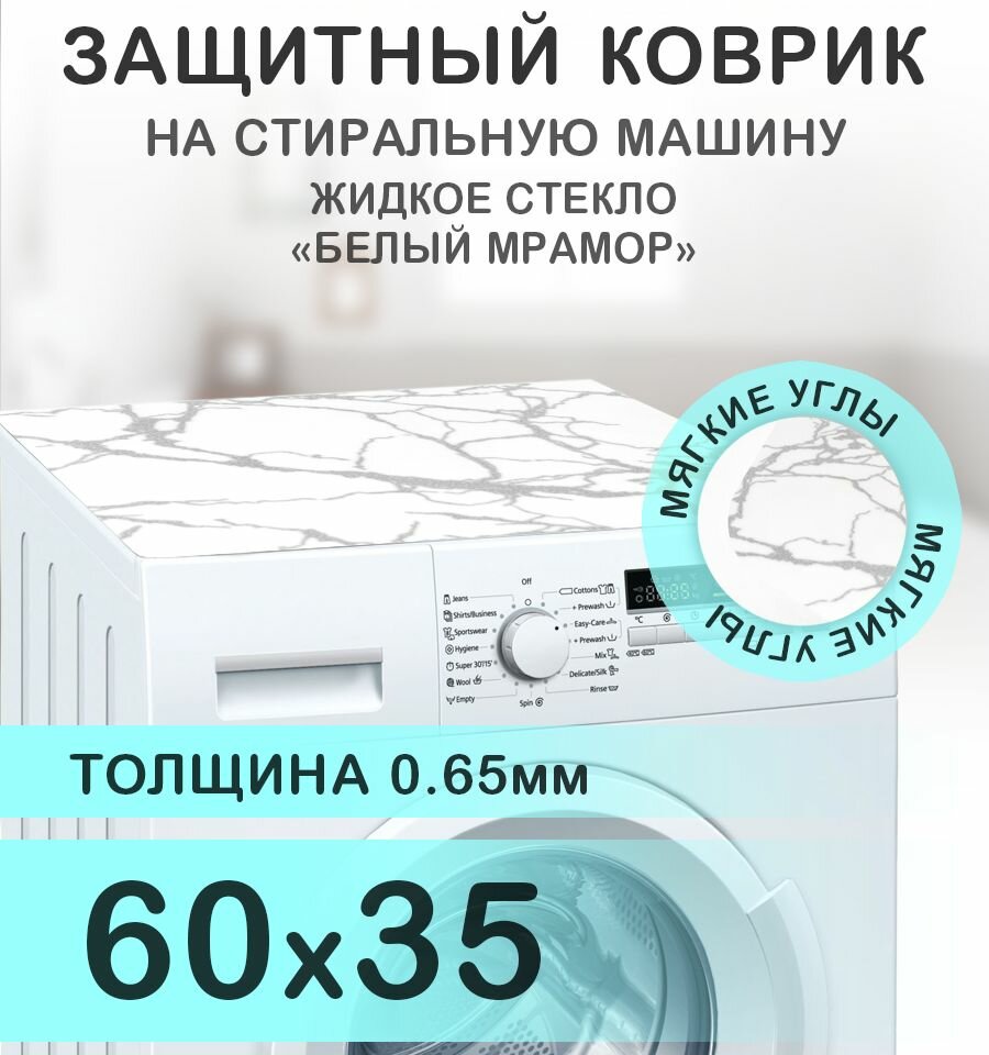 Коврик белый мрамор на стиральную машину. 0.65 мм. ПВХ. 60х35 см. Мягкие углы.