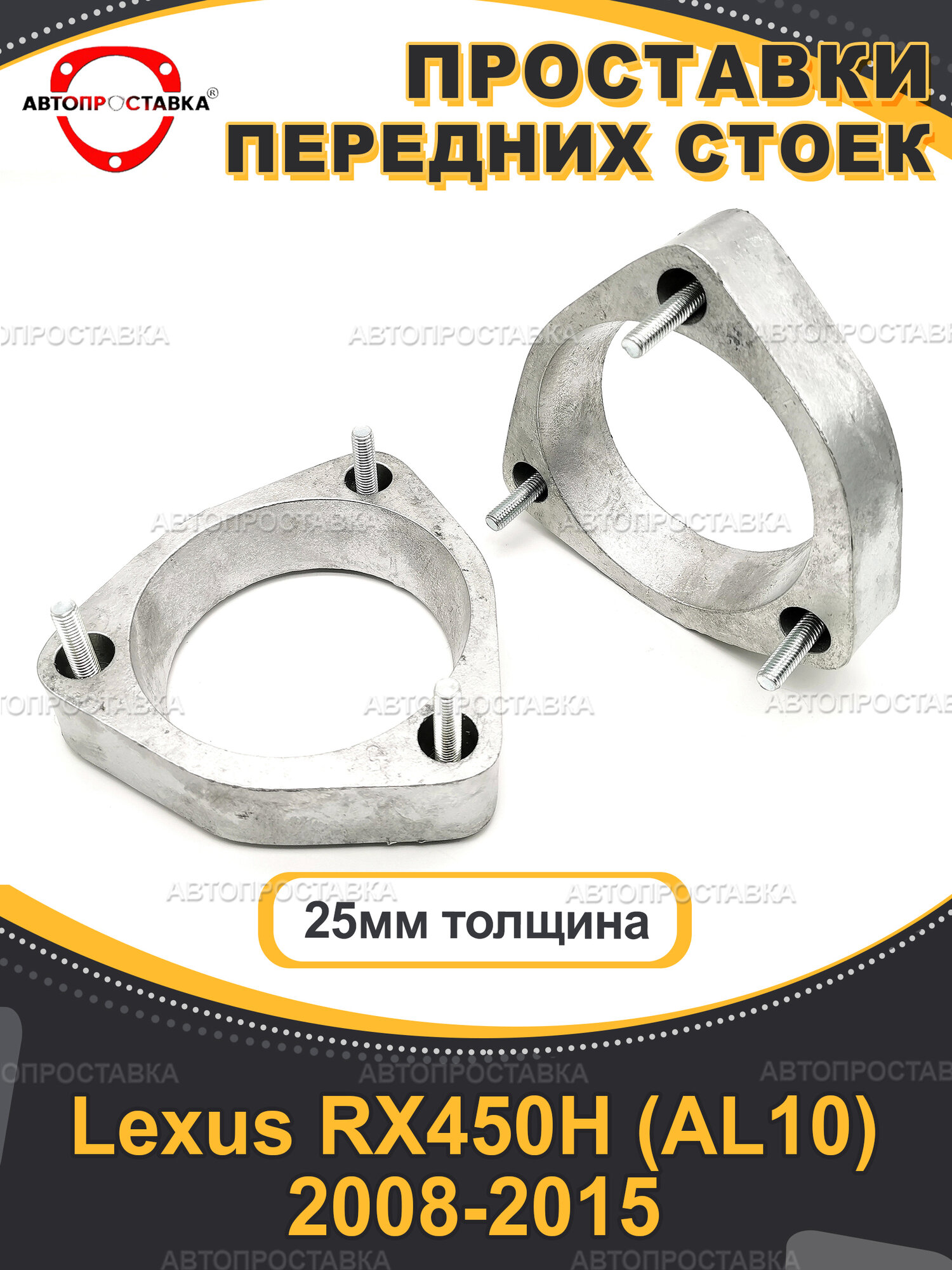 Передние проставки 25мм Lexus RX450H (AL10) 2008-2015 / проставки для увеличения клиренса / Автопроставка