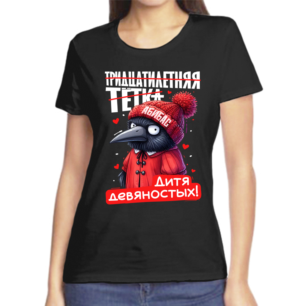 Футболка тридцатилетняя тетка дитя девяностых