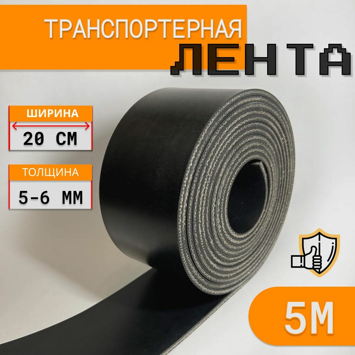 Лента транспортерная для ворот 5м*20см*5мм