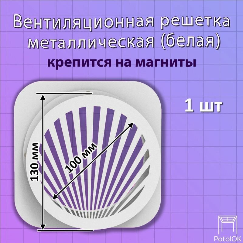 Вентиляционная решетка Линия магнитная, белая D130 - 1 шт.