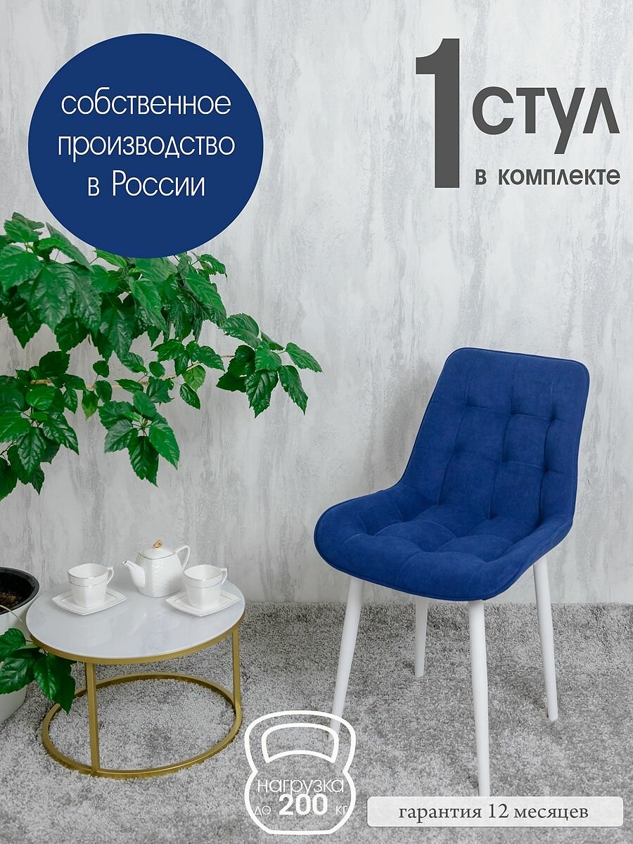 Стул для кухни Бентли, 1 шт, Темно синий