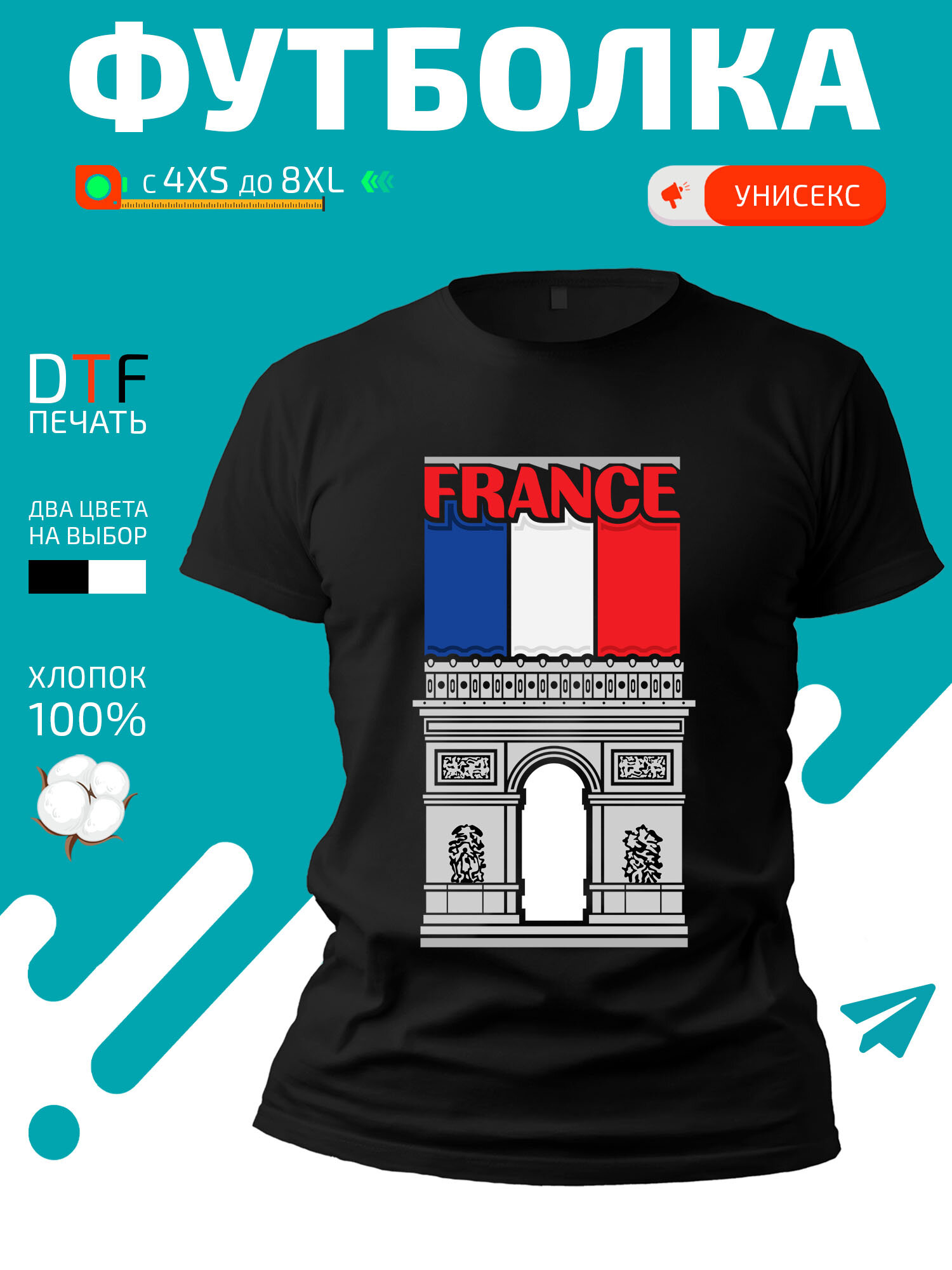 Футболка с флагом Франции France
