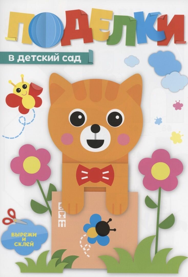 Книга Проф-пресс Поделки. В детский сад. 16 страниц. 2022 год