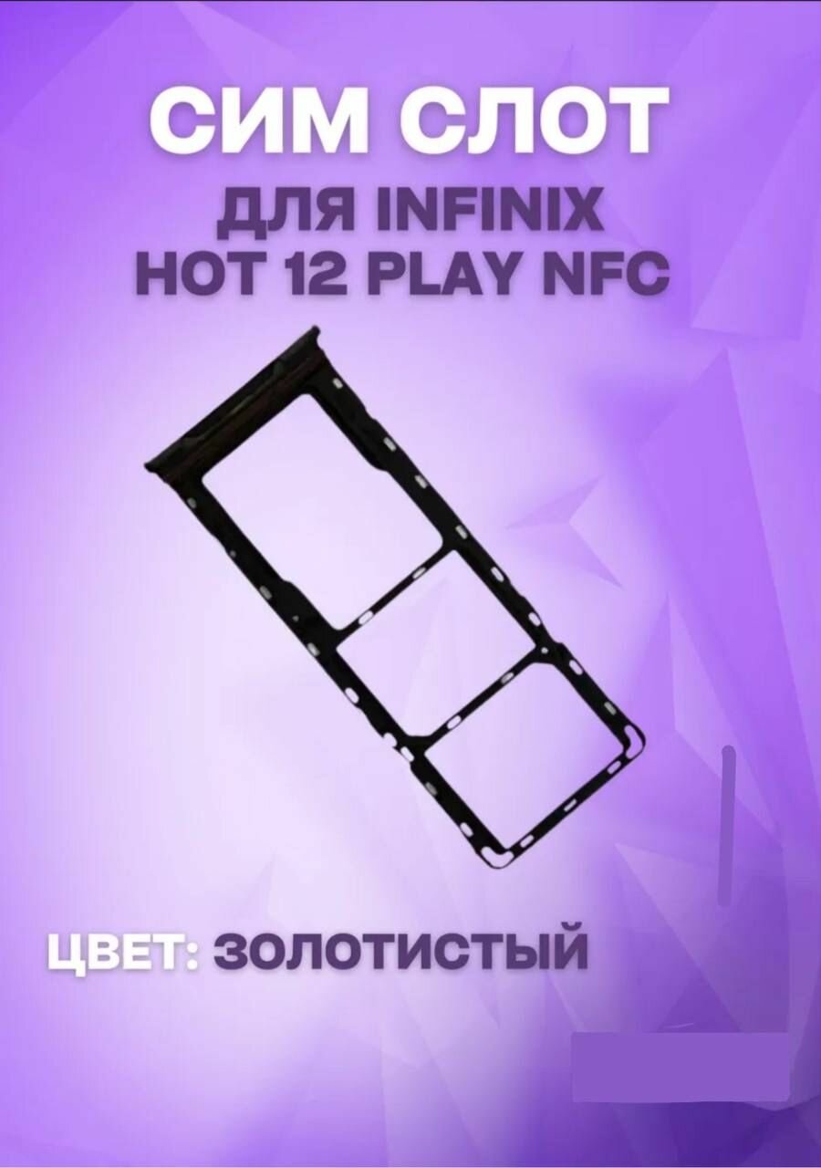 Держатель сим-карты для Infinix Hot 12 Play NFC (X6816D) (золотистый)