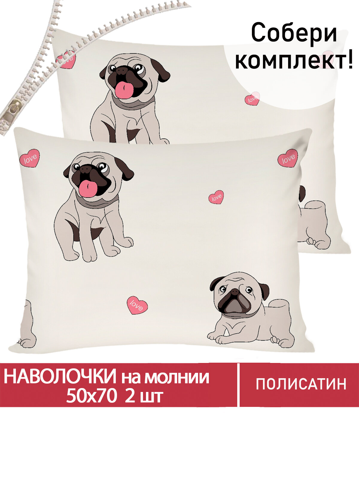 Наволочка 2шт на молнии 50х70 см Мечта "Мопсики", ткань полисатин