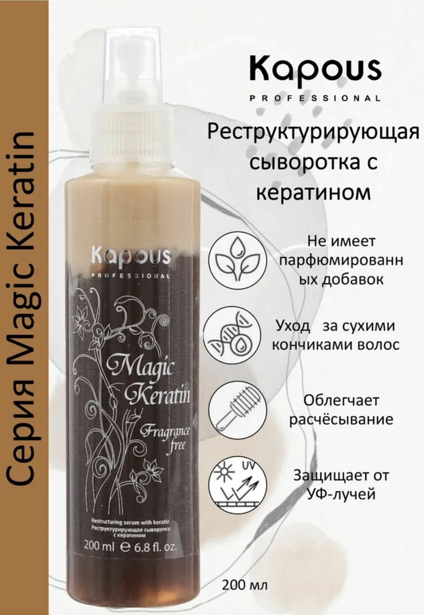 Kapous Professional Сыворотка реконструктор с кератином Magic Keratin 200мл