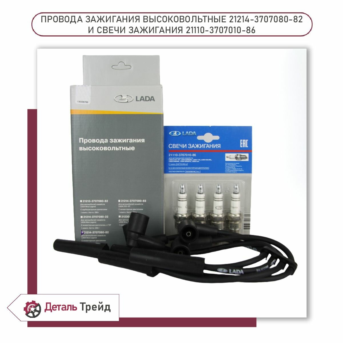 Провода зажигания высоковольтные + свечи зажигания LADA (комплект) для а/м ВАЗ 21214 Нива, Lada Niva Legend, 21214-3707080-82; 21110-3707010-86;