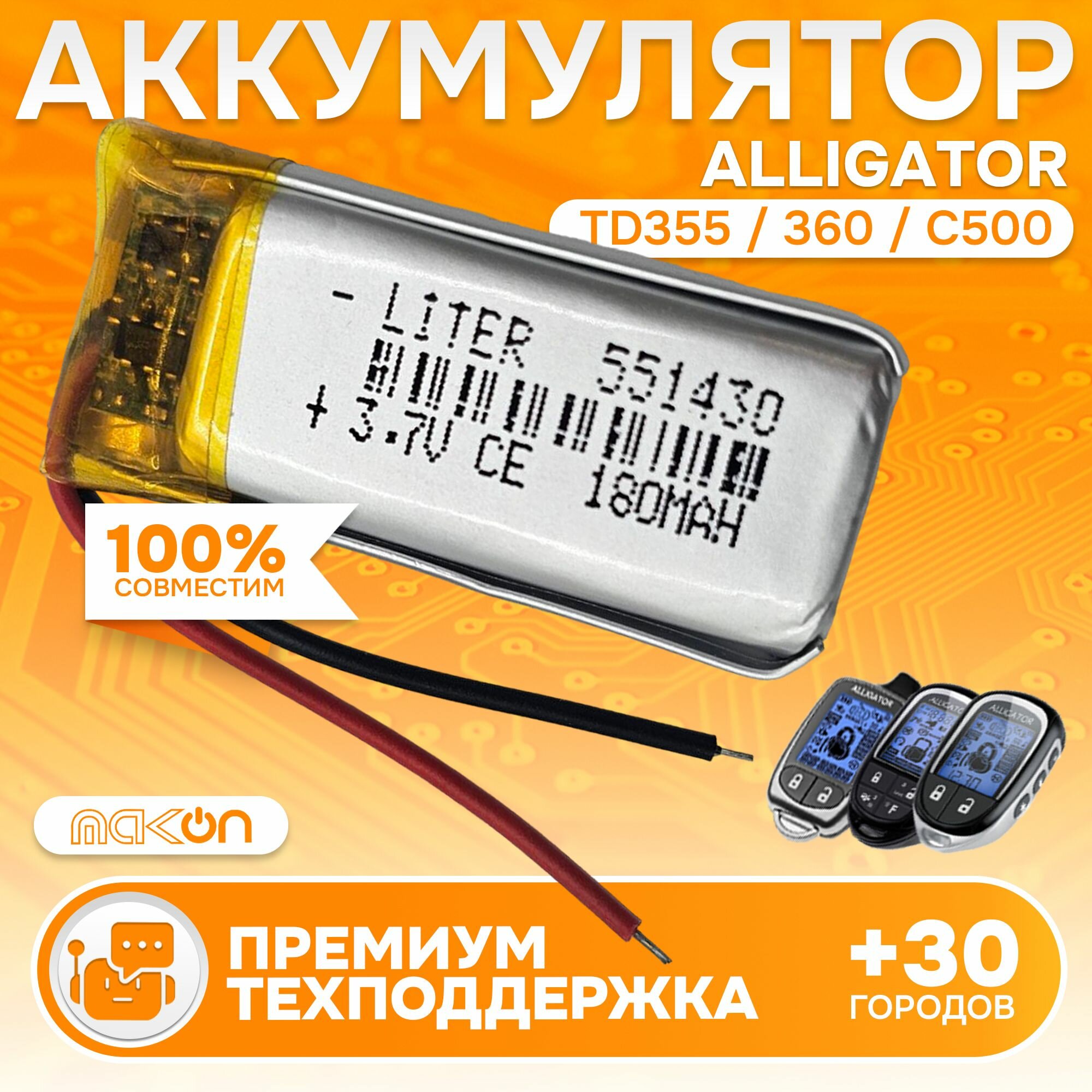 Аккумулятор питания для брелка Alligator TD355/360, Аллигатор С500, батарейка 180мА/ч