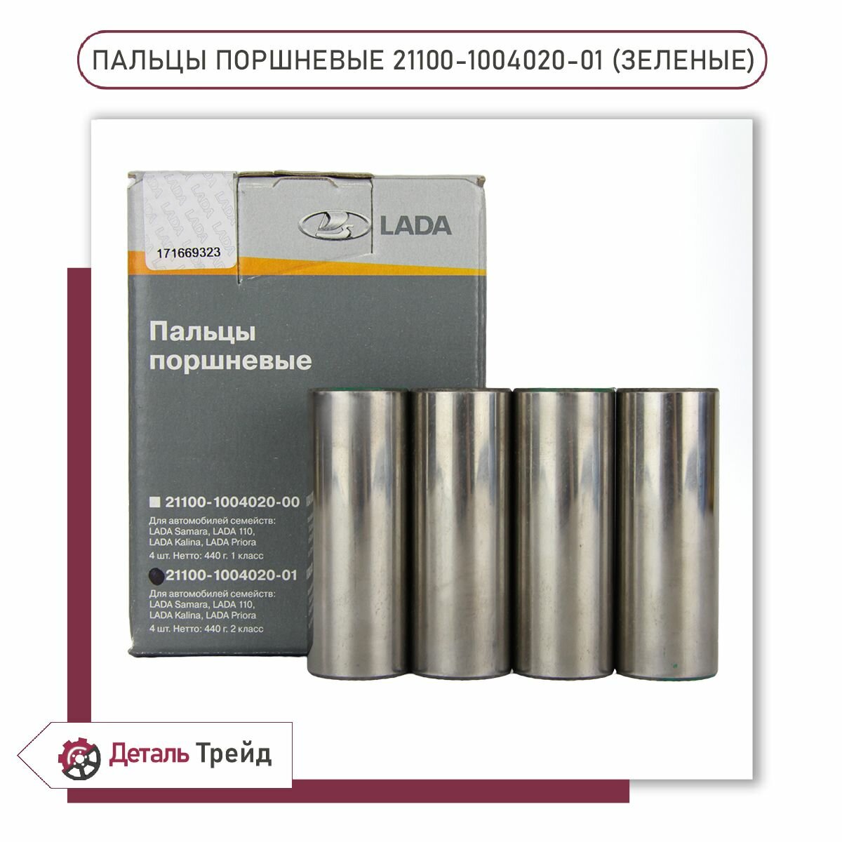 Палец поршневой LADA (2 класс, зеленый, комплект 4шт.) для а/м ВАЗ 2113-15, 2110-12, Kalina, Priora, 21100-1004020-01