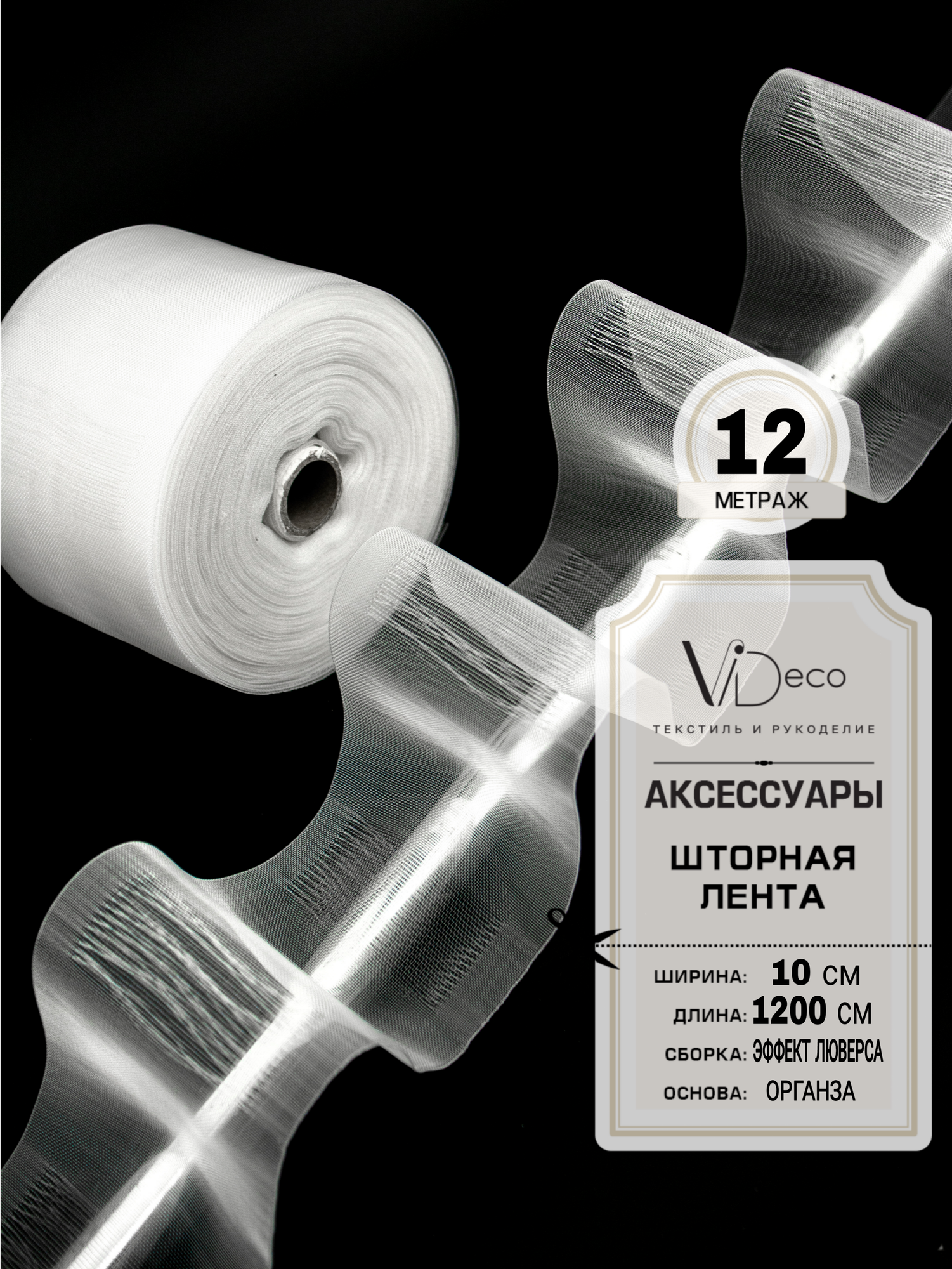 Лента для штор на трубу, 12 метров , Имитация люверсов