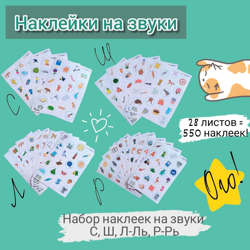 Логопедические наклейки. Звуки С, Ш, Л, Р.