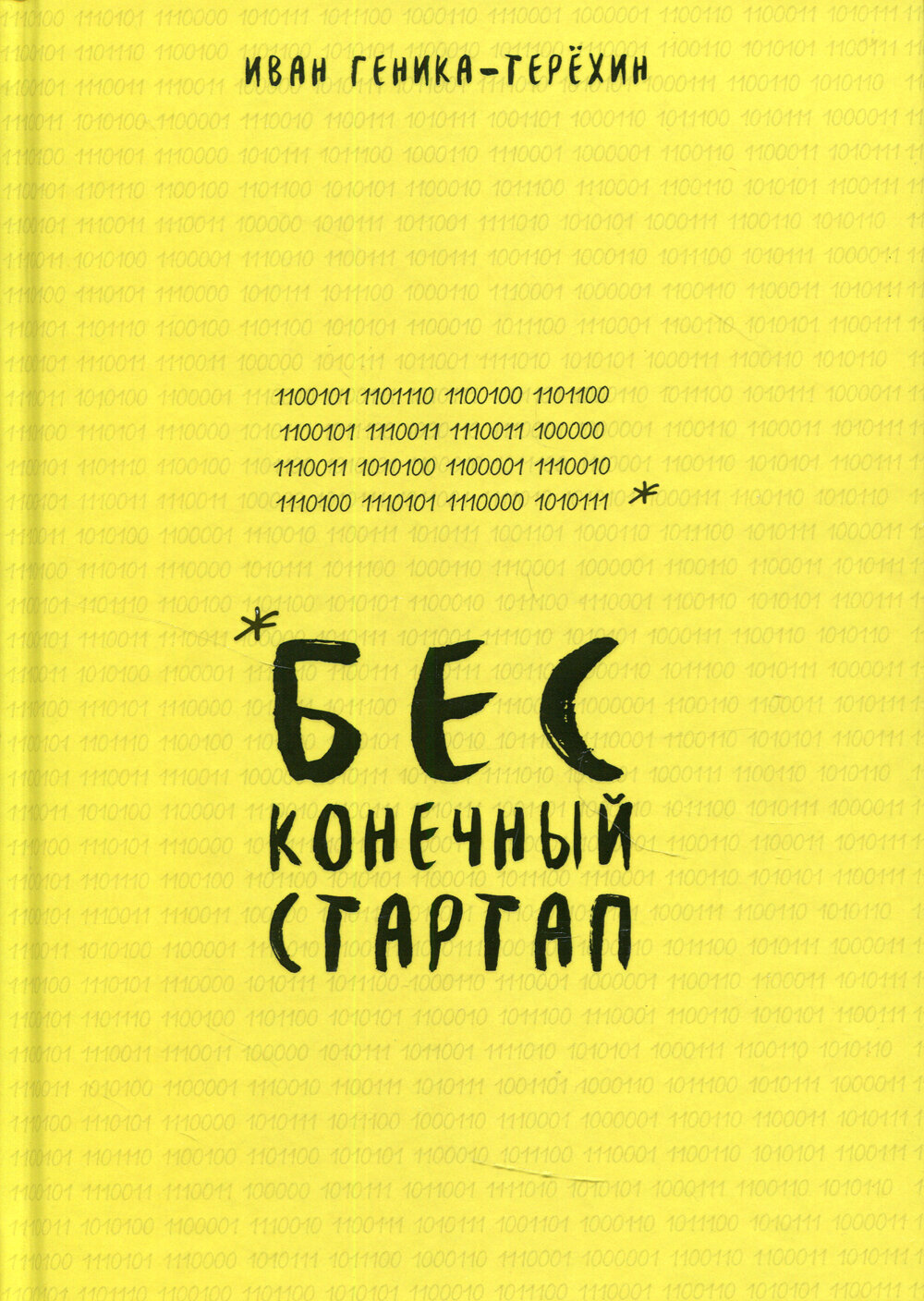 Бесконечный стартап, Геника-Терехин И, 1000 бестселлеров