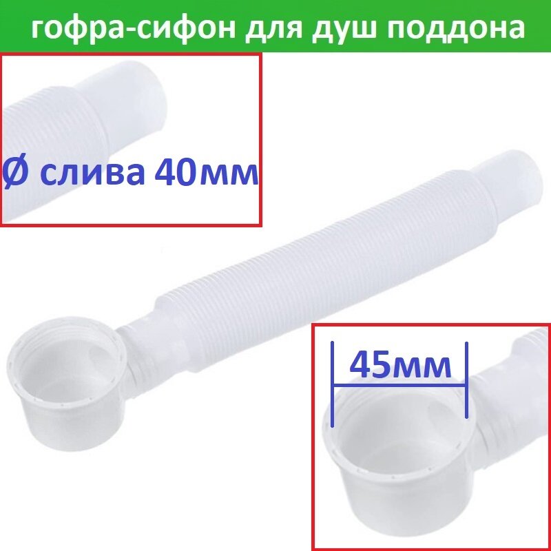 Сифон Sanway SL-DK/40, для душа, ванны, с гидрозатвором, гофрированный, пластик