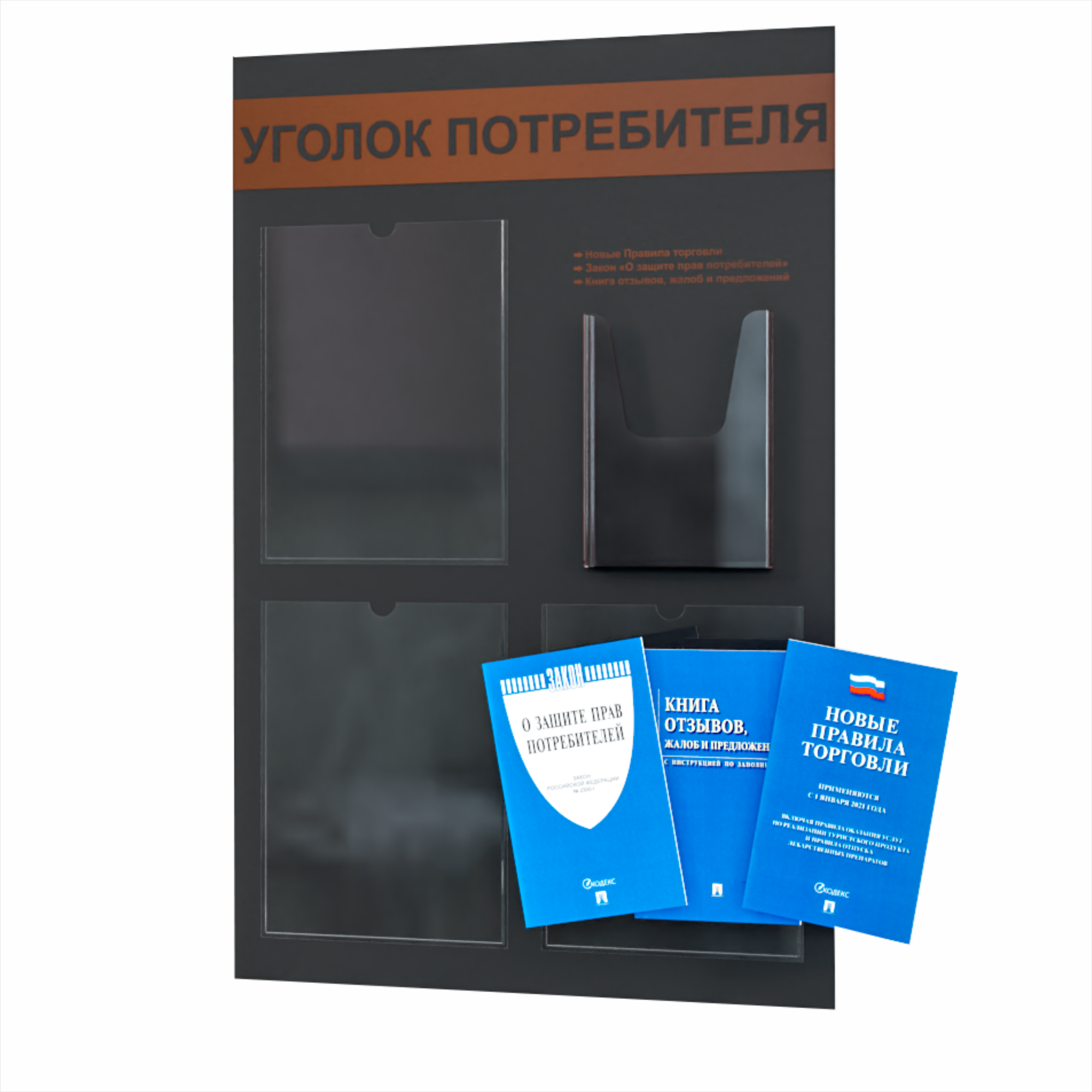 Уголок потребителя, покупателя 545*835 мм с 3 плоскими карманами A4 и 1 объемным карманом А5 + комплект книг (3 шт.) редакция 2025 года