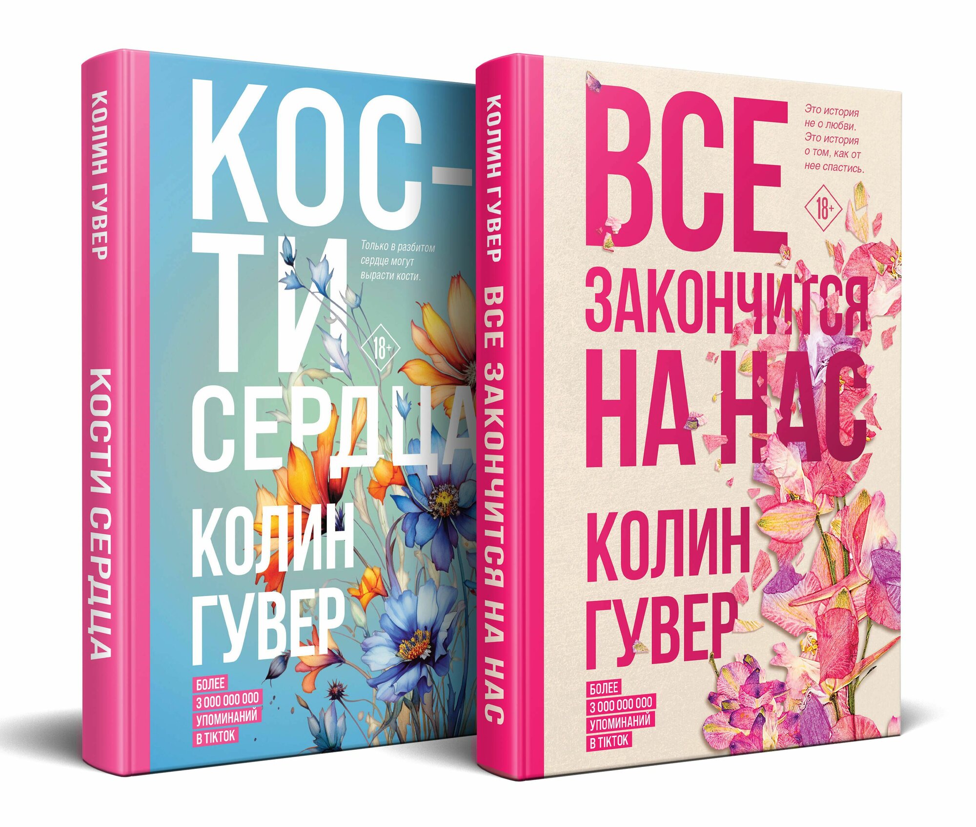 Все закончится на нас, Кости сердца (Комплект из 2 книг)