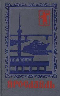 Ярославль. Путеводитель-справочник