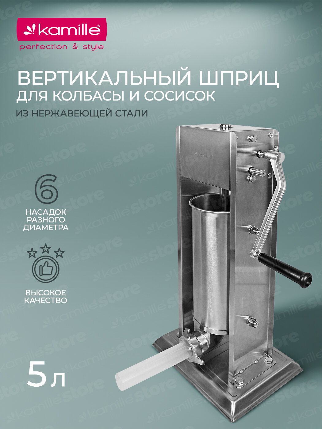 Шприц для колбас 5 л. Kamille KM-6508 из нержавеющей стали с силиконовыми насадками (серебристый)