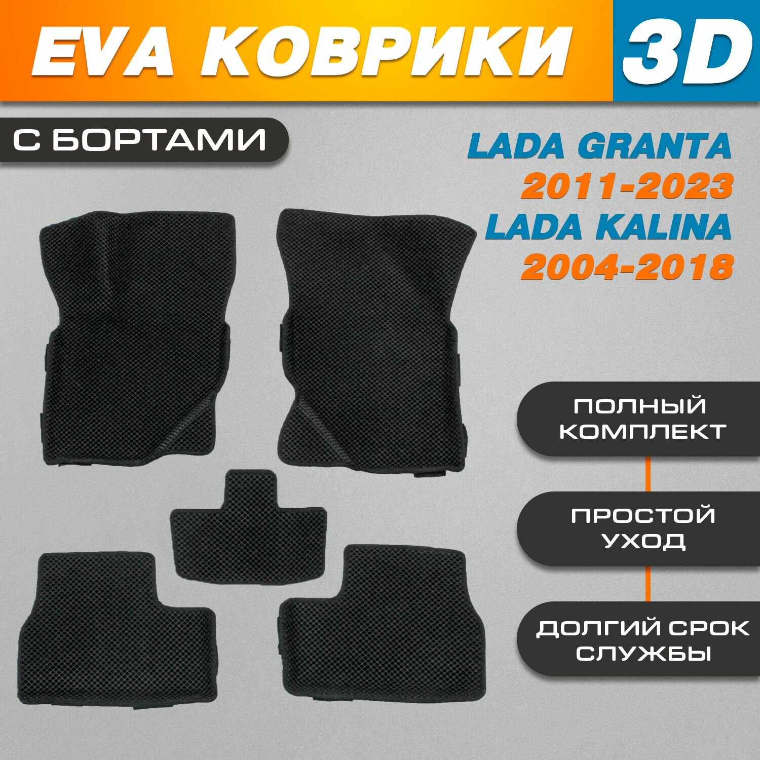 Автомобильные EVA (EВА, ЭВА) коврики 3D в салон автомобиля для Lada Granta (2011-2023), Lada Kalina (2004-2018)