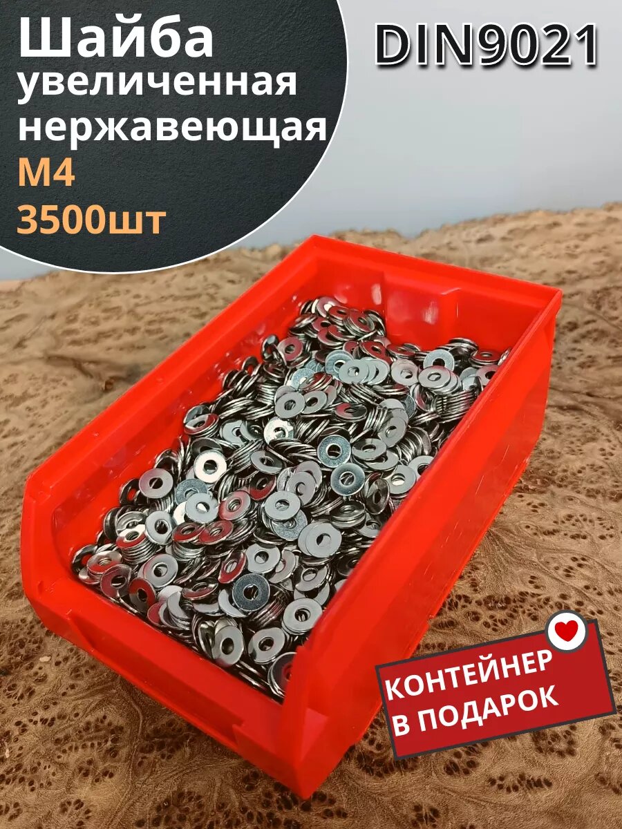 Шайба увеличенная нержавеющая М4 DIN 9021, 3500 шт контейнер
