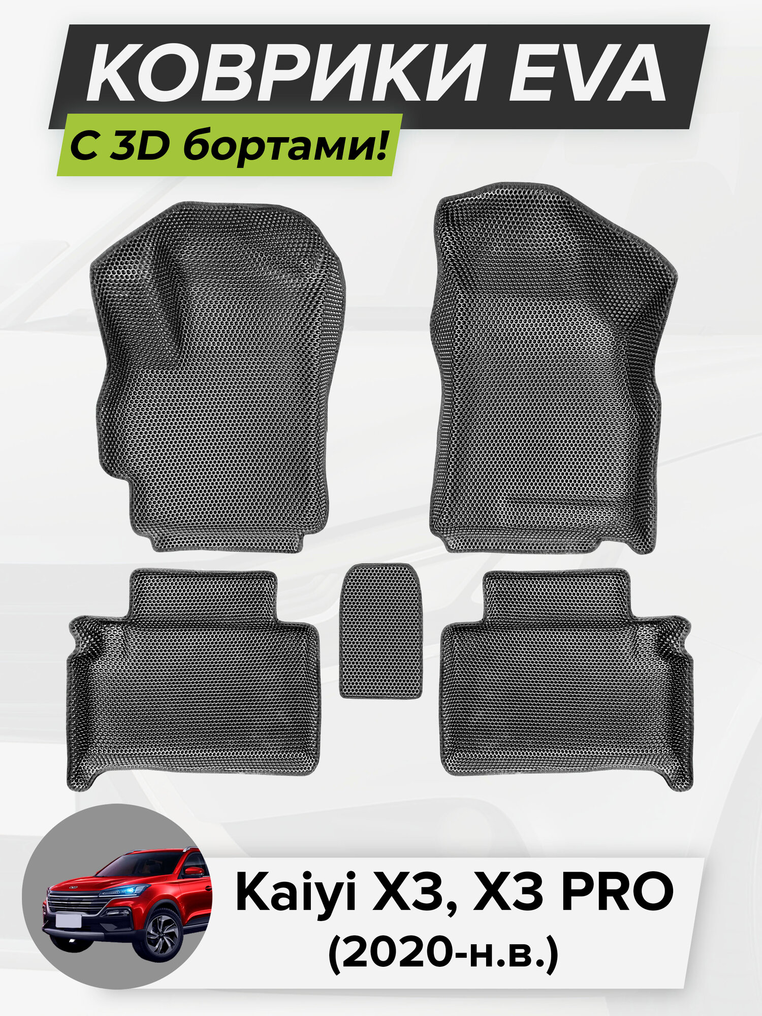 3D EVA коврики с бортиками в салон для автомобиля Kaiyi X3, X3 PRO, Каи Х3, X3 про, 2020-н. в. ЭВА ЕВА Соты