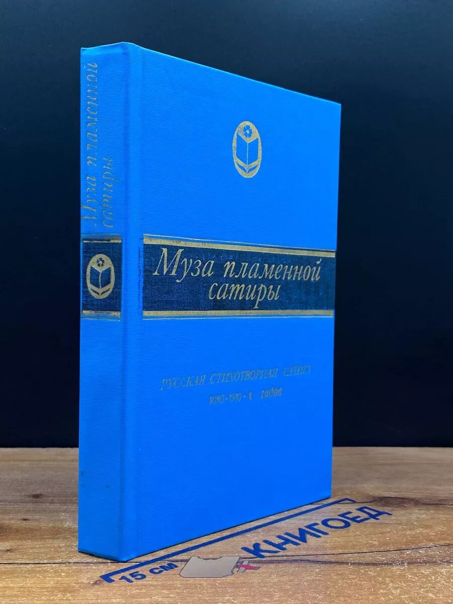 Книга. Муза пламенной сатиры 1990 (2039608096472)