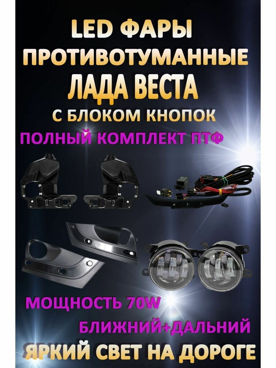 Полный комплект светодиодных LED противотуманных фар Lada Vesta 2015-2023 дорест с блоком 70 Вт (1 режим) + дальний свет