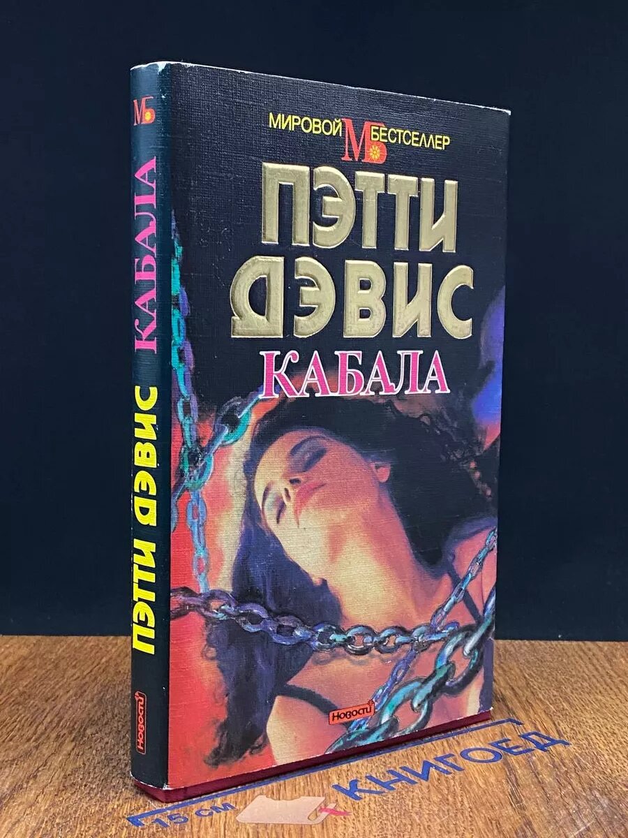 Книга. Кабала 1995 (2039922341234)