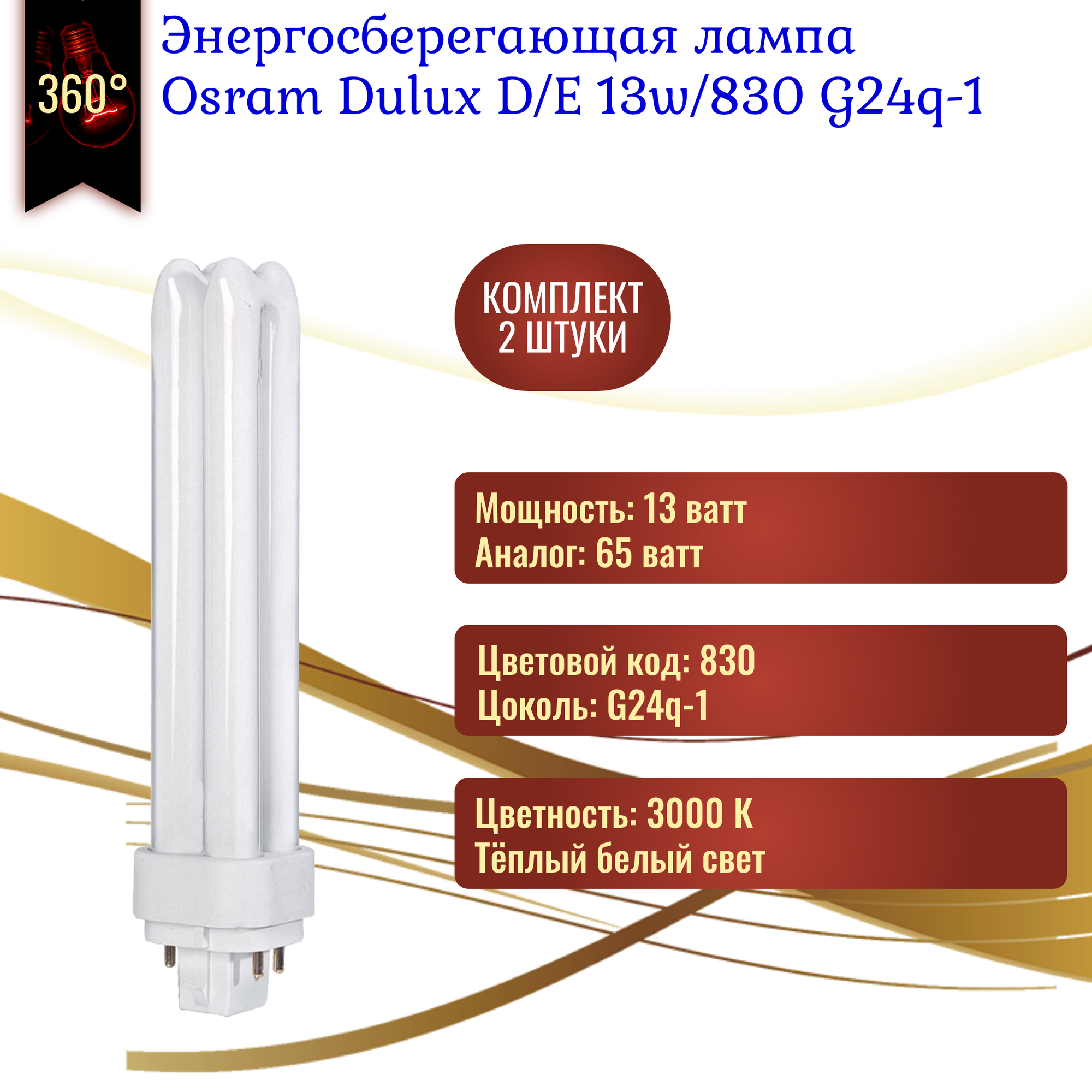 Лампочка Osram Dulux D/E 13w/830 G24q-1 энергосберегающая, теплый белый свет / 2 штуки