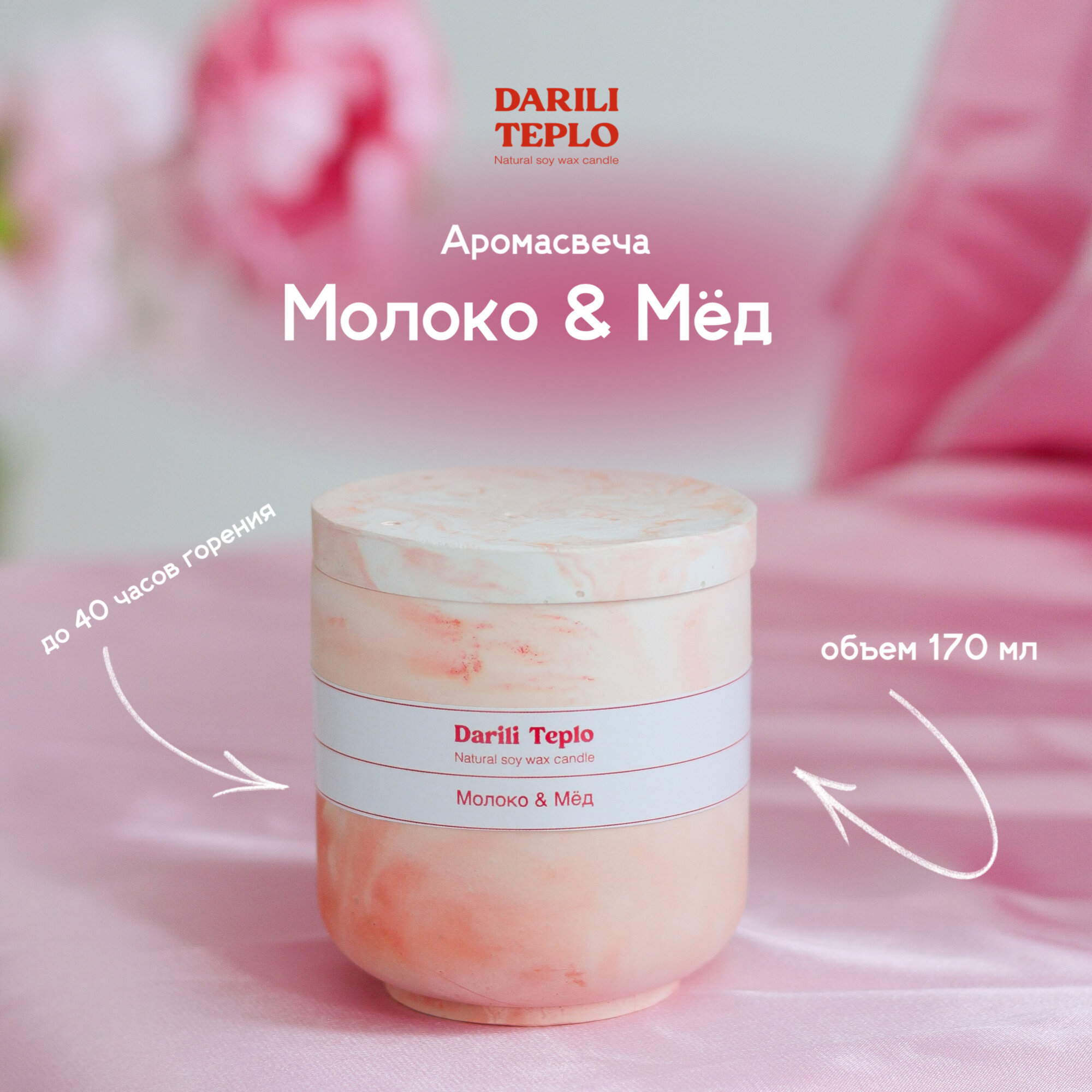 Свеча ароматическая с крышкой DARILI TEPLO "Молоко & мёд" 170мл, 8 см. х 7 см. / 1 шт. в упаковке
