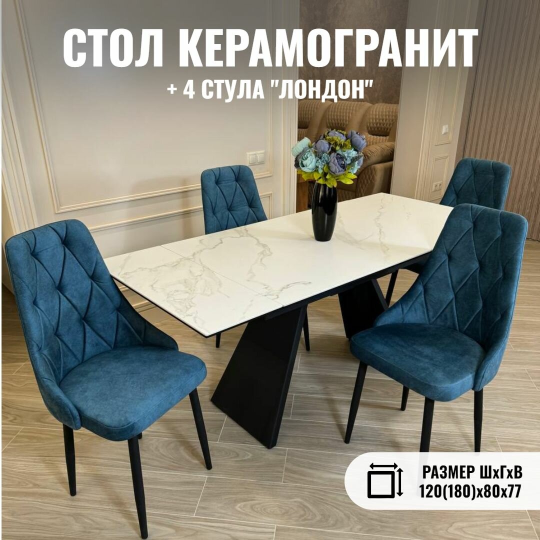 Стол кухонный из керамгранита и стулья комплект 4 шт, хилтон, Белый мрамор, 120(180)х80х77 см