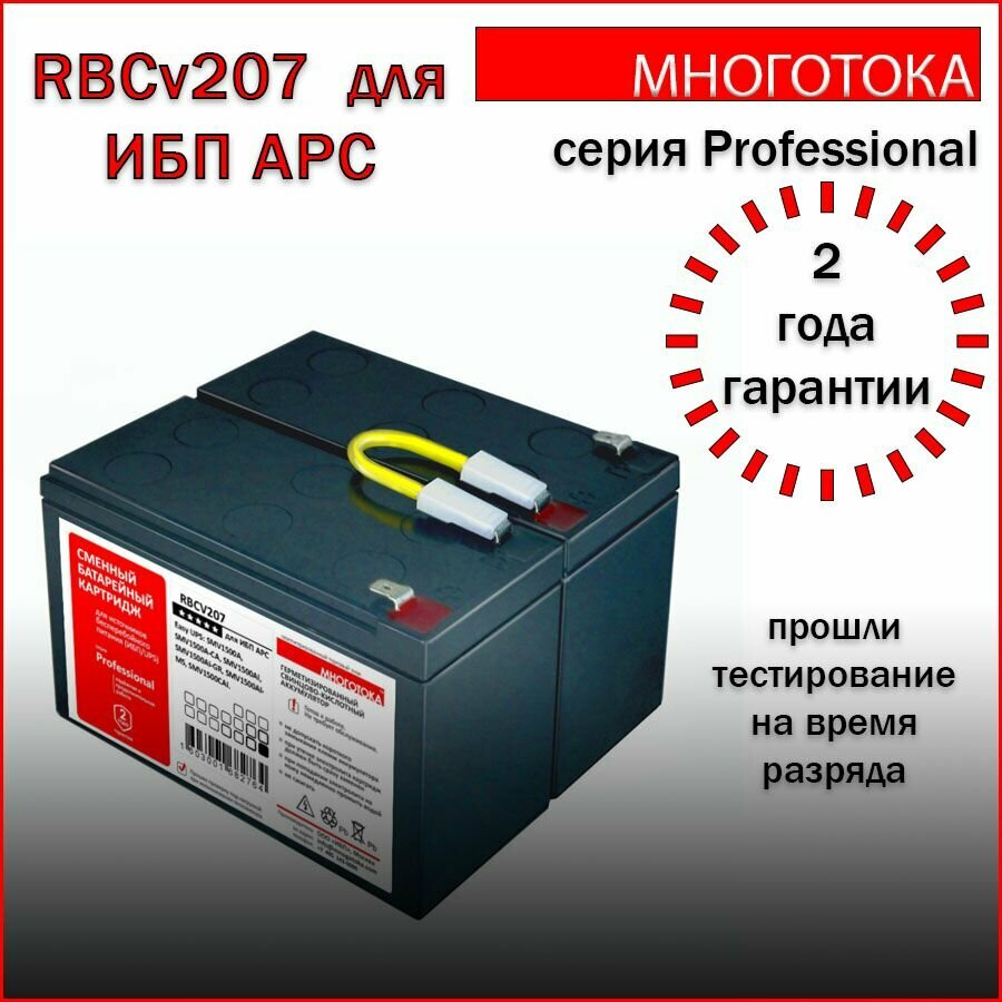 Многотока RBCV207 Professional сменный батарейный картридж для ИБП APC