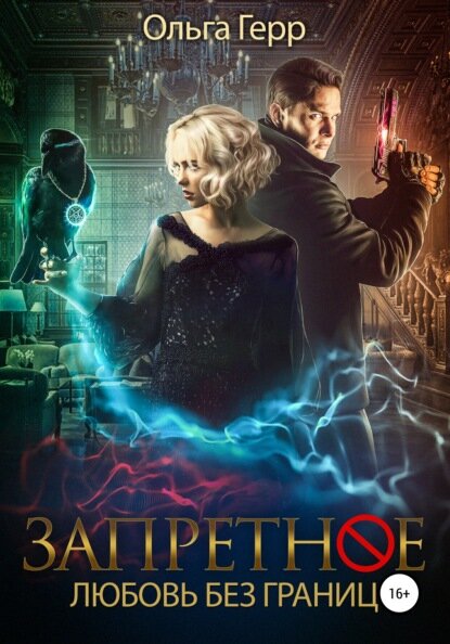 Запретное. Любовь без границ [Цифровая книга]